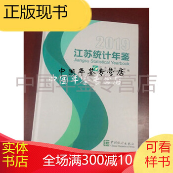 江苏统计年鉴2019（附赠电子版）