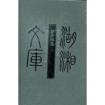 罗汝怀集 罗汝怀撰 国学/古籍 9787553800462