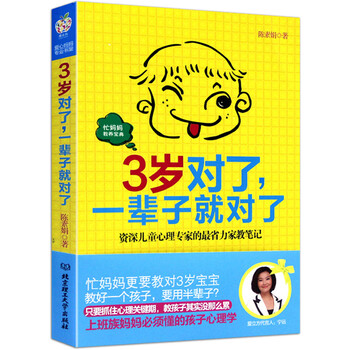 正版3岁对了,一辈子就对了家庭儿童教育父母幼儿家教育儿百科手册如何教育管教孩子的书儿童行为心理学图书