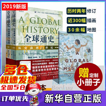 全球通史：从史前到21世纪 第7版新校本 全套上下2册 北京大学出版社定价138