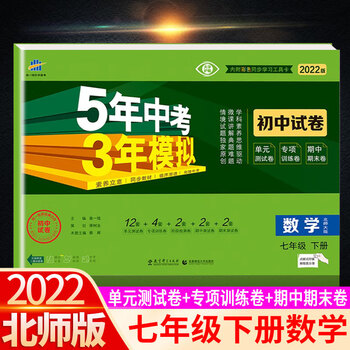 【科目可选】2022版5年中考3年模拟试卷初中七年级下册初一五年中考三年模拟53天天练 七年级下册 数学 北师大版