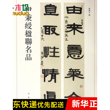 伊秉绶楹联名品