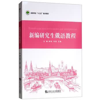 新编研究生俄语教程