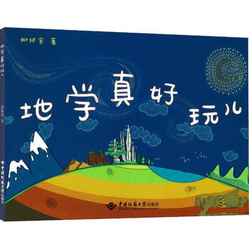 地学真好玩儿