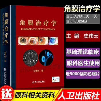 角膜治疗学 配增值 史伟云 著 眼科学 9787117278362 人民卫生出版社