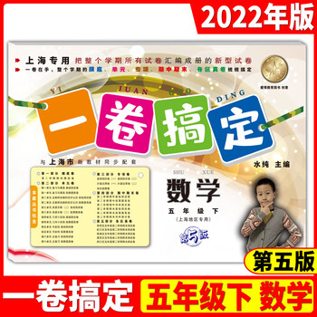 2022年版一卷搞定五年级下数学第5版5年级下册/第二学期沪教版上海小学教材同步配套教材教辅课后辅导