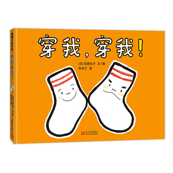  蒲蒲兰绘本馆：穿我，穿我！（精装绘本）9787510471063