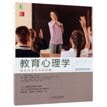 教育心理学(激发自主学习的兴趣原书第2版)