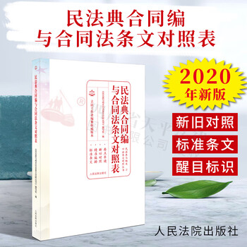 2020民法典合同编与合同法条文对照表