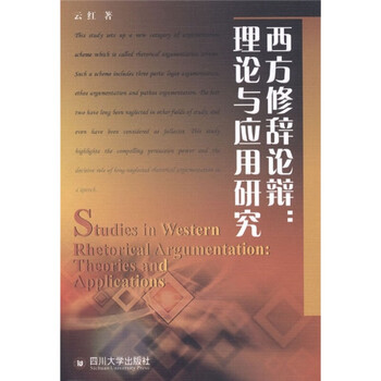 西方修辞论辩:理论与应用研究