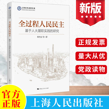 全过程人民民主 基于人大履职实践的研究 程竹汝等著 人民代表大会全过程民主履职实践理论呈现中国政治党政书籍