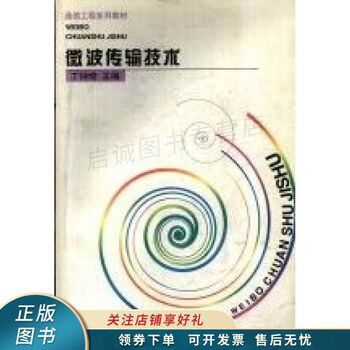 微波传输技术 丁钟琦
