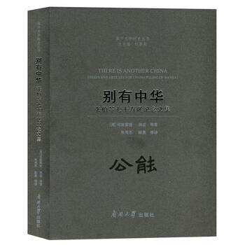 别有中华 [美]司徒雷登,胡适等,刘景泉,张昊苏,陈熹等【正版书】