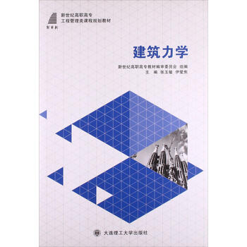建筑力学 张玉敏 小说 9787561194997