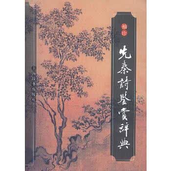 袖珍先秦诗鉴赏辞典【正版图书，放心下单】