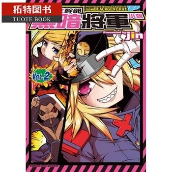 在途 漫画书 jin遗憾女干部黑暗将军小姐 (2)台湾角川港台图书