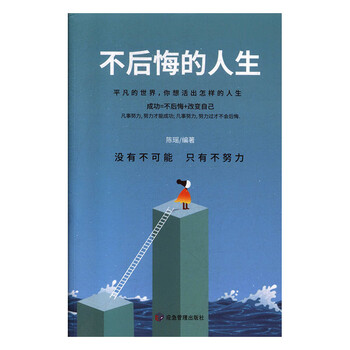 不后悔的人生 陈瑶 书店 人生哲学书籍