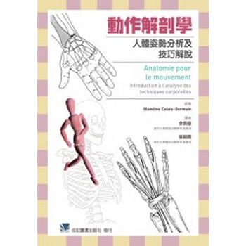 预售 动作解剖学-人体姿势分析及技巧解说