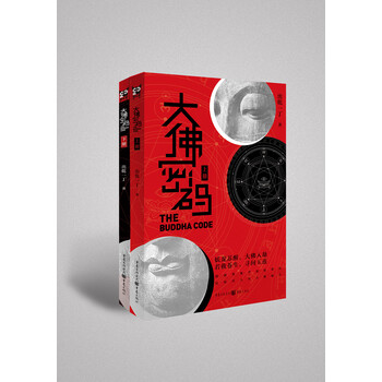 大佛密码（上下册）