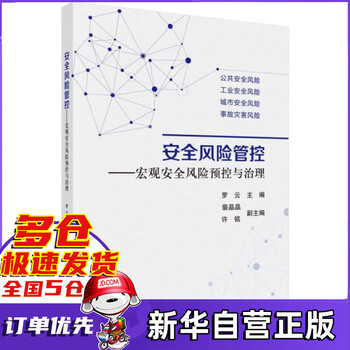 安全风险管控--宏观安全风险预控与治理