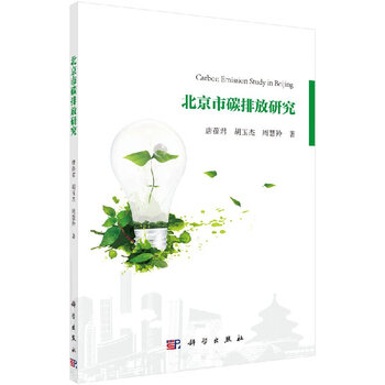 [按需印刷]北京市碳排放研究