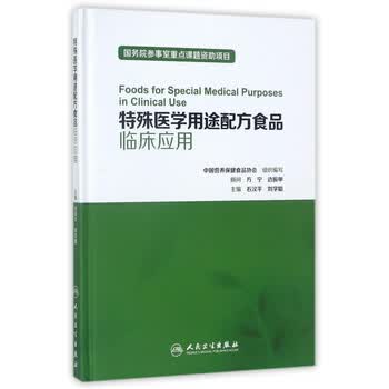 特殊医学用途配方食品临床应用(精)