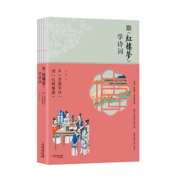 跟《红楼梦》学诗词：从“香菱学诗”到“红楼雅集” 张一南带你徜徉大观园的诗词天地  漫谈诗词文化与创作