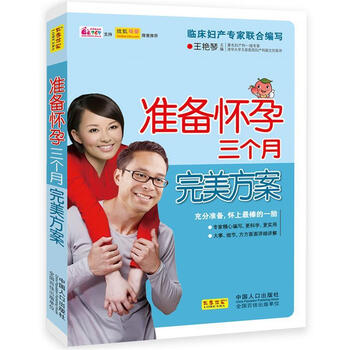 准备怀孕三个月完美方案 王艳琴主编 中国人口出版社 9787510114243