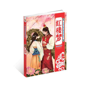 【正版图书】古典名著拓展阅读系列:红楼梦 陈广武 上海人民美术出版社