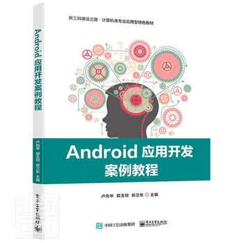 Android应用开发案例教程 卢向华电子工业出版社电子与通信