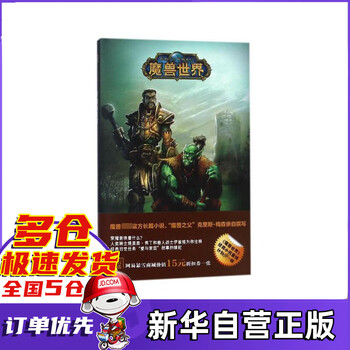 鲜血与荣耀(精)/魔兽世界