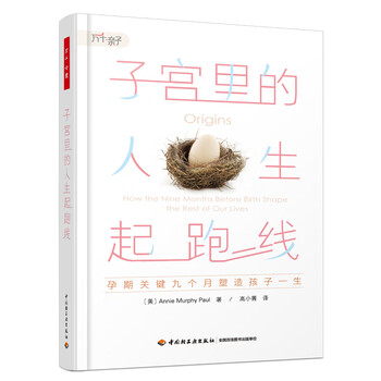 万千心理·子宫里的人生起跑线：孕期关键九个月塑造孩子一生