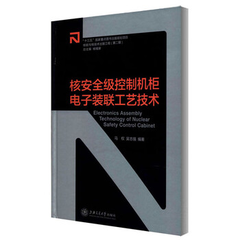   核安全级控制机柜电子装联工艺技术（精装）9787313235145上海交通大学