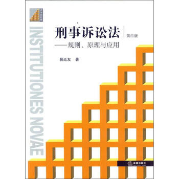 刑事诉讼法(第4版)