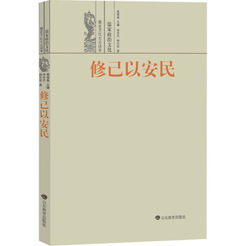 修己以安民 儒家政治文化