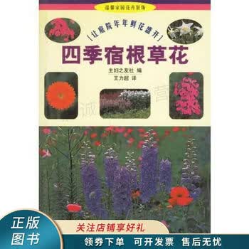 四季宿根草花