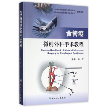 食管癌微创外科手术教程