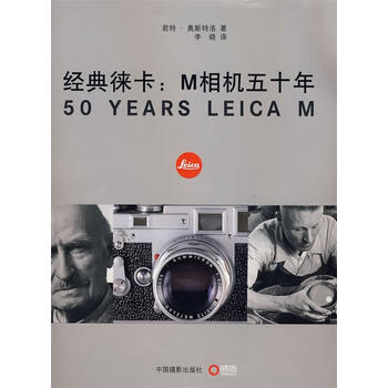 经典徕卡:M相机五十年 (德)奥斯特洛　著,李晓　译【正版书】