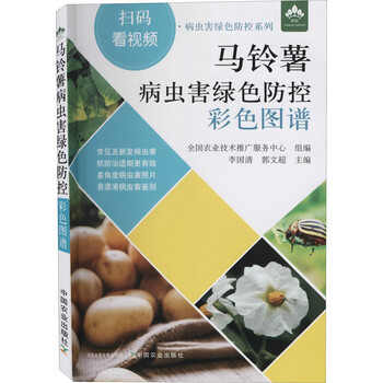 马铃薯病虫害绿色防控彩色图谱