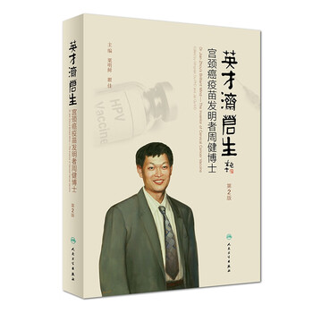 英才济苍生(宫颈癌疫苗发明者周健博士第2版)(精)