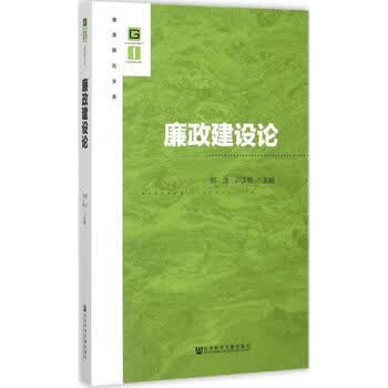 廉政建设论 9787509776209