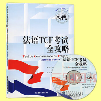 法语TCF考试全攻略(附光盘) 红色 默认1