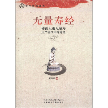 中华传统经典·无量寿经：佛说大乘无量寿庄严清净平等觉经