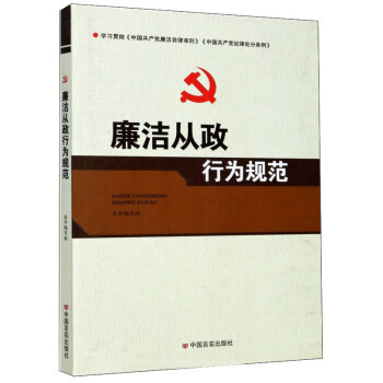廉洁从政行为规范