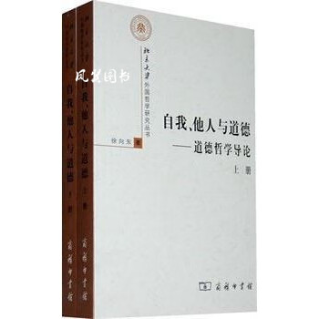 自我、他人与道德：道德哲学导论（上下册） 徐向东著 商务印书馆
