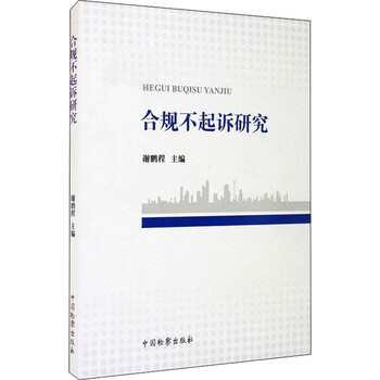 合规不起诉研究 图书