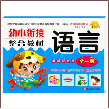 【单本可选】3本包邮爱德少儿幼小衔接标准整合教材 拼音数学识字+同步练习册上下册幼儿园大班学前班升小学一年级文友小太阳 文友小太阳幼 小衔接整合教材语言全一册