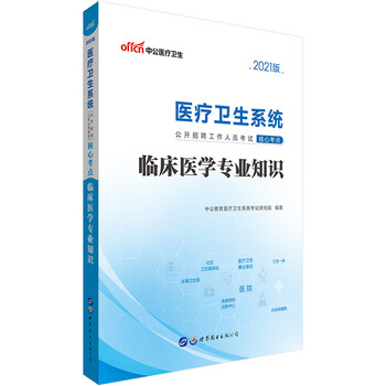 中公教育2021医疗卫生系统公开招聘工作人员考试核心考点：临床医学专业知识