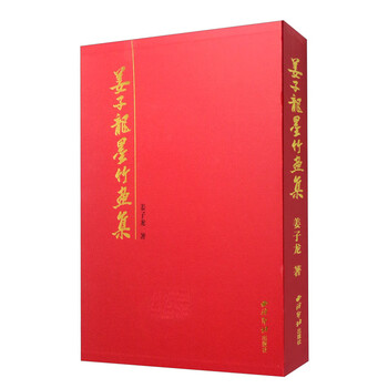 姜子龙墨竹画集