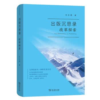 出版沉思录？改革探索